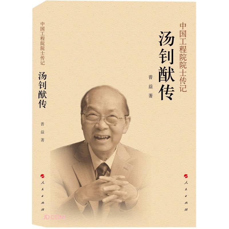 汤钊猷传（中国工程院院士传记系列丛书）