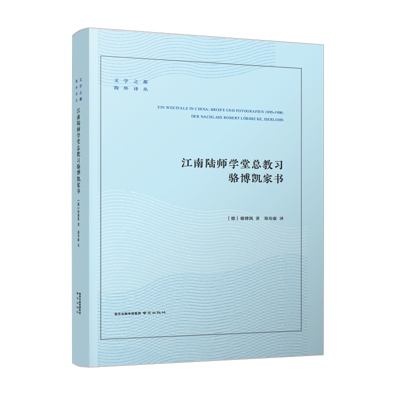 江南陆师学堂总教习骆博凯家书