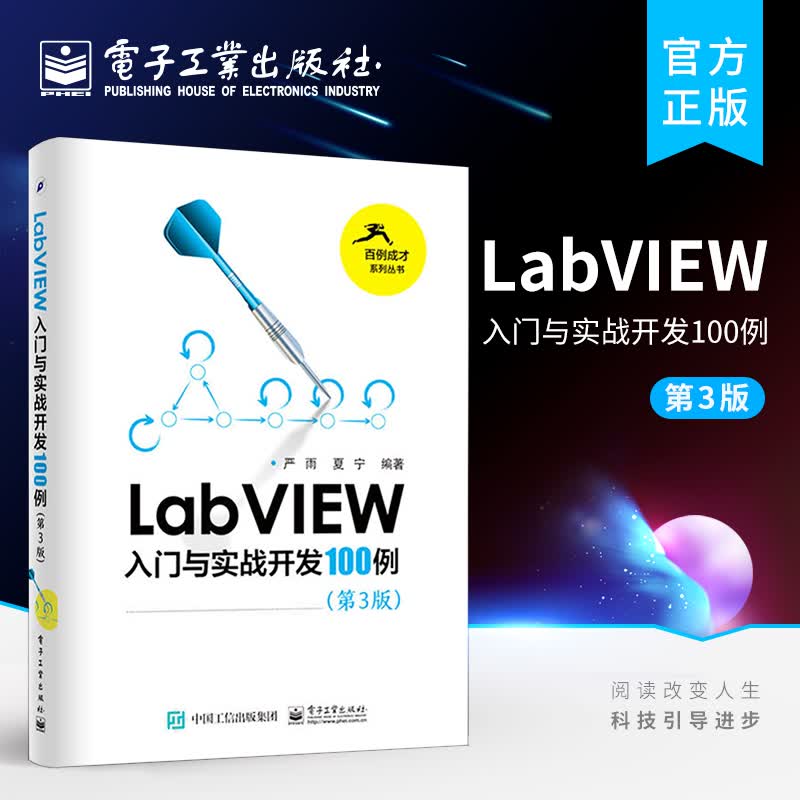 LabVIEW入门与实战开发100例（第3版）