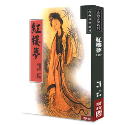 预售 台版 红楼梦(上) 曹雪芹 联经出版 中国古典文学