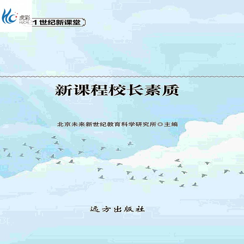 【按需印刷】新课程校长素质
