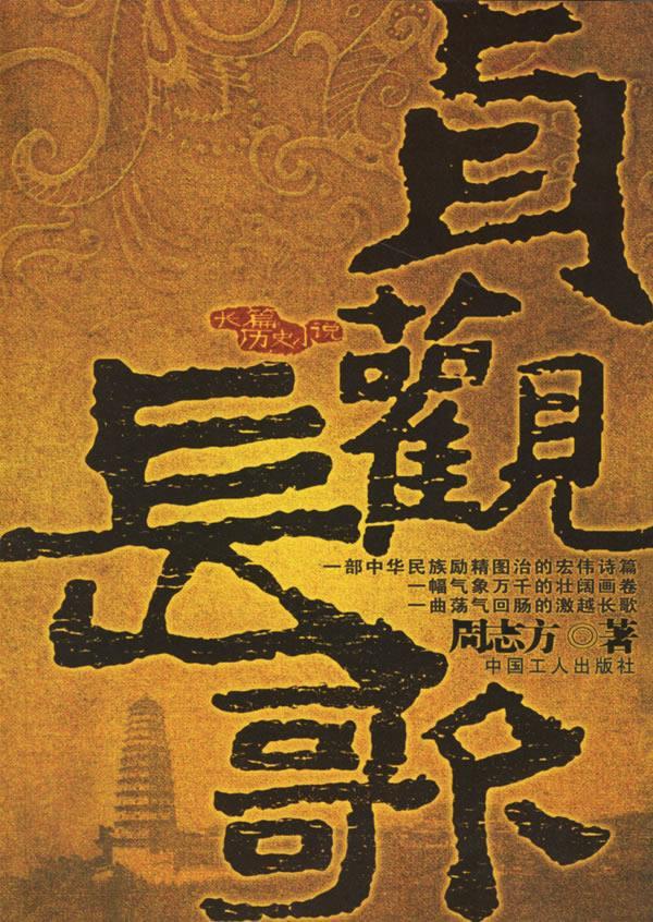 贞观长歌 周志方 著【书】