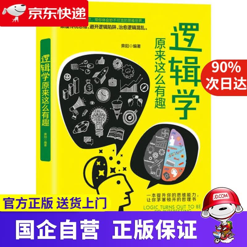 逻辑学原来这么有趣 9787504499691