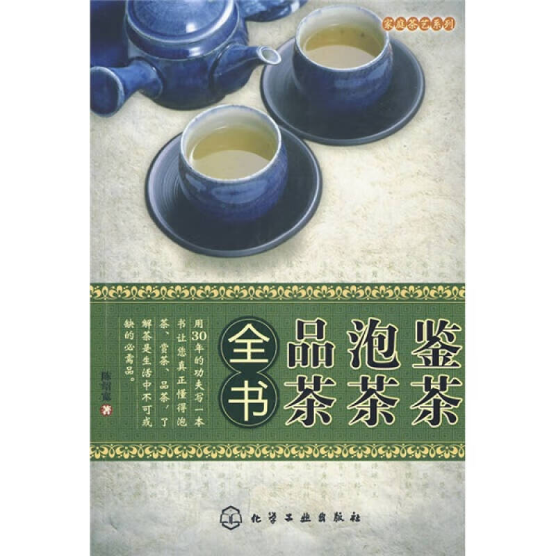 【书】鉴茶泡茶品茶全书