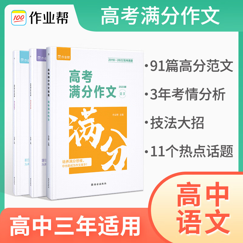 2023版作业帮高考满分作文宝盒高中语文作文热点素材高考版高三范文高考总复习议论文作文书高一二三模板优秀 高考满分作文宝盒 高中通用
