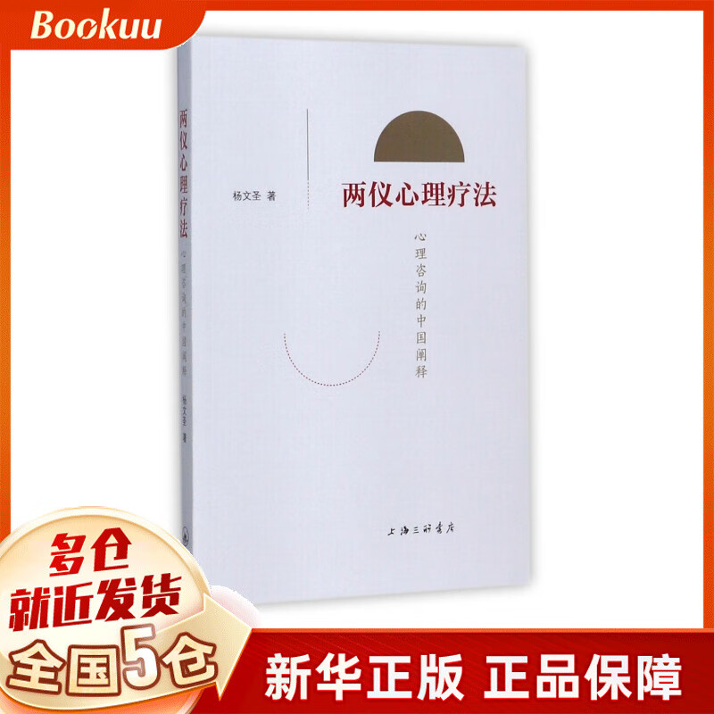 两仪心理疗法(心理咨询的中国阐释)