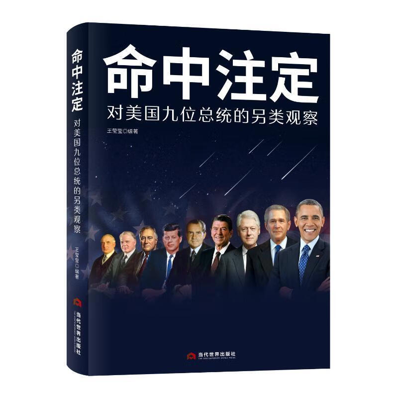 命中注定:对美国九统的另类观察王莹莹当代世界出版社9787509016466 历史书籍