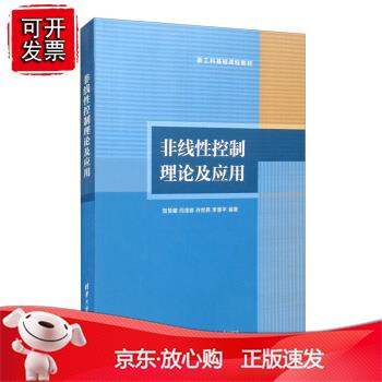 非线性控制理论及应用