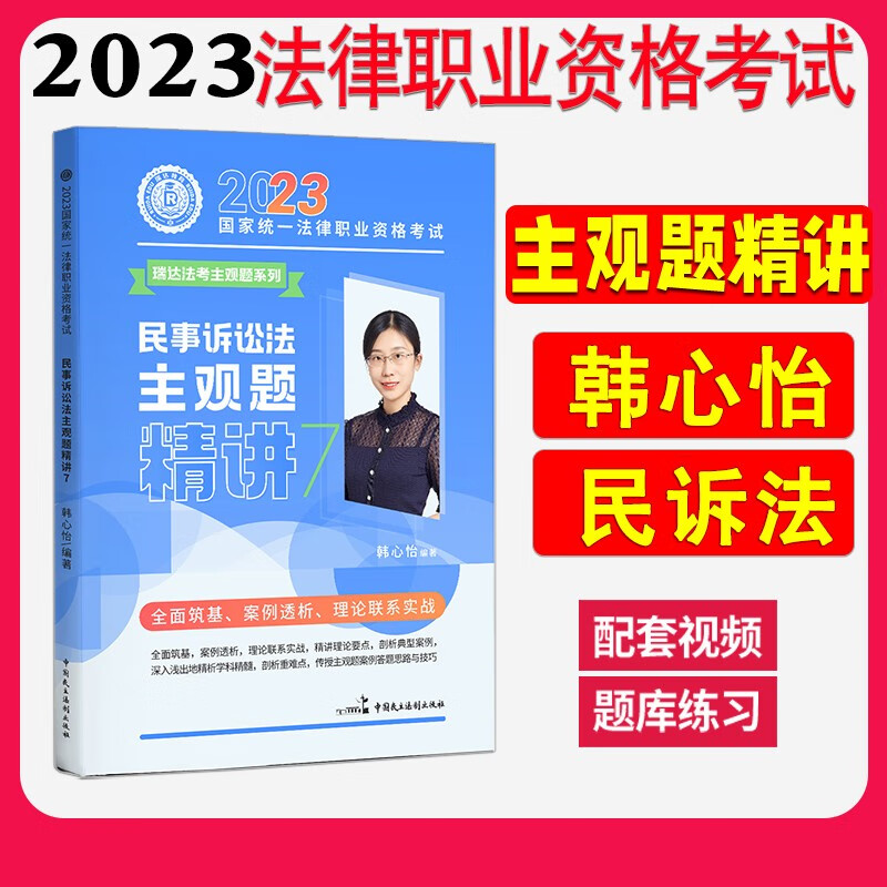 现货先发】2023瑞达法考主观题精讲冲刺法考主观题 瑞达大蓝本小蓝本 钟秀勇民法 徐金桂行政法 刘凤科刑法 宋光明理论法 刘安琪商法 杨雄刑诉法 韩心怡民诉法 瑞达民商法案例一本通 瑞达主观题 【主观