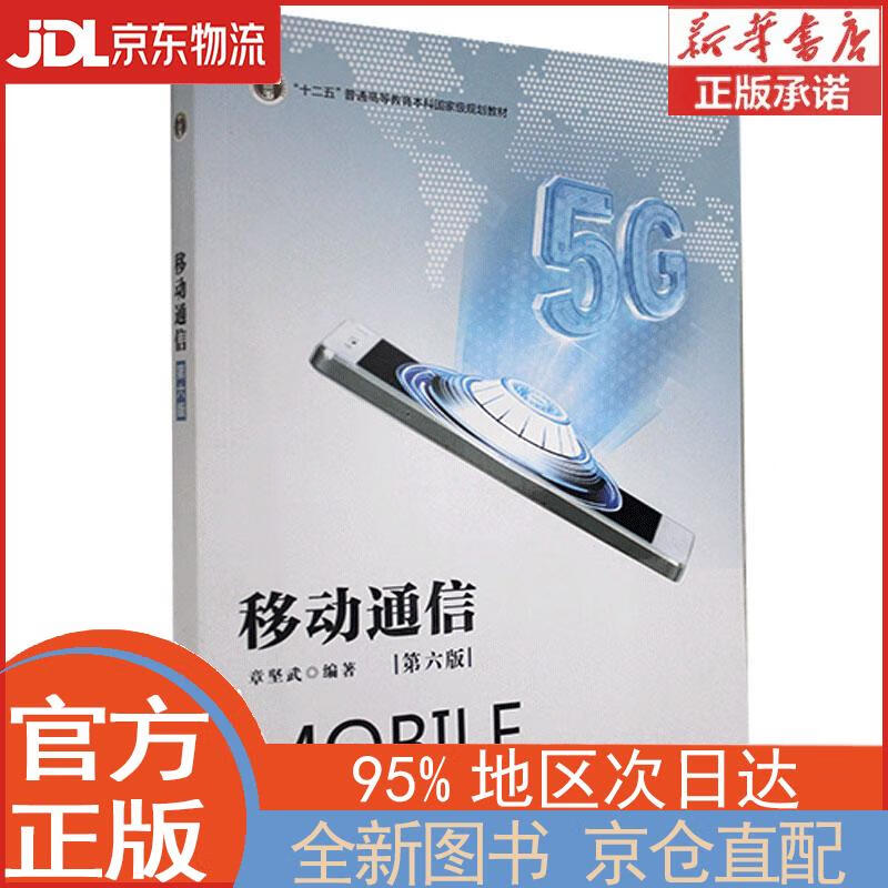 【全新畅销书籍】移动通信（第六版） 章坚武 西安电子科技大学出版社
