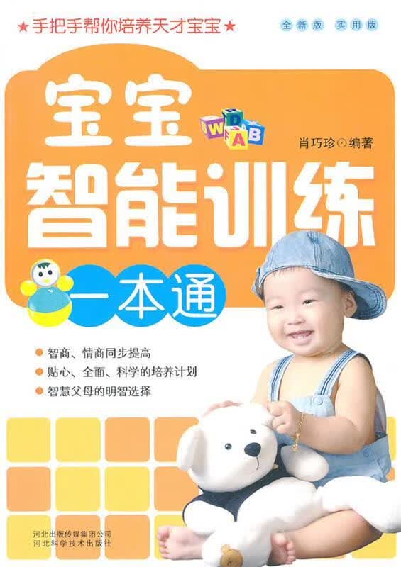 宝宝智能训练一本通【好书，下单速发】