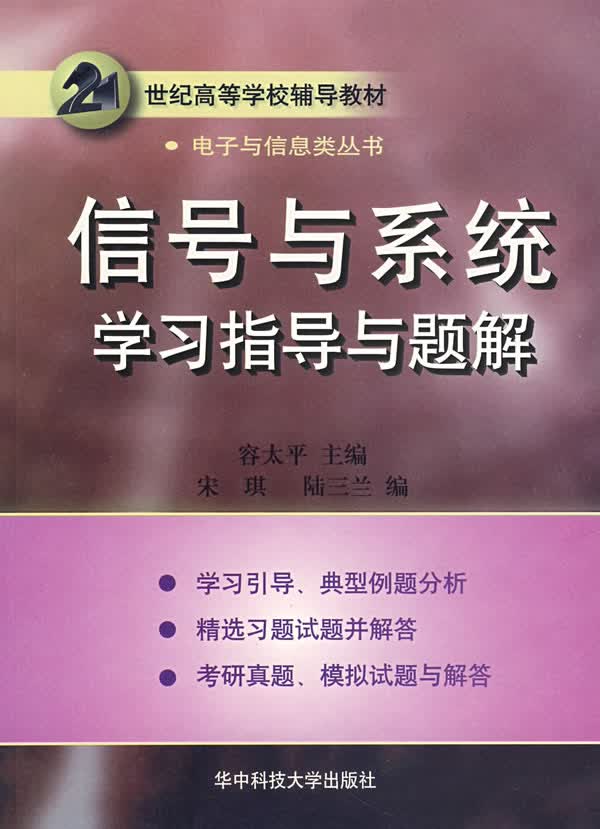 信号与系统学习指导与题解【好书】