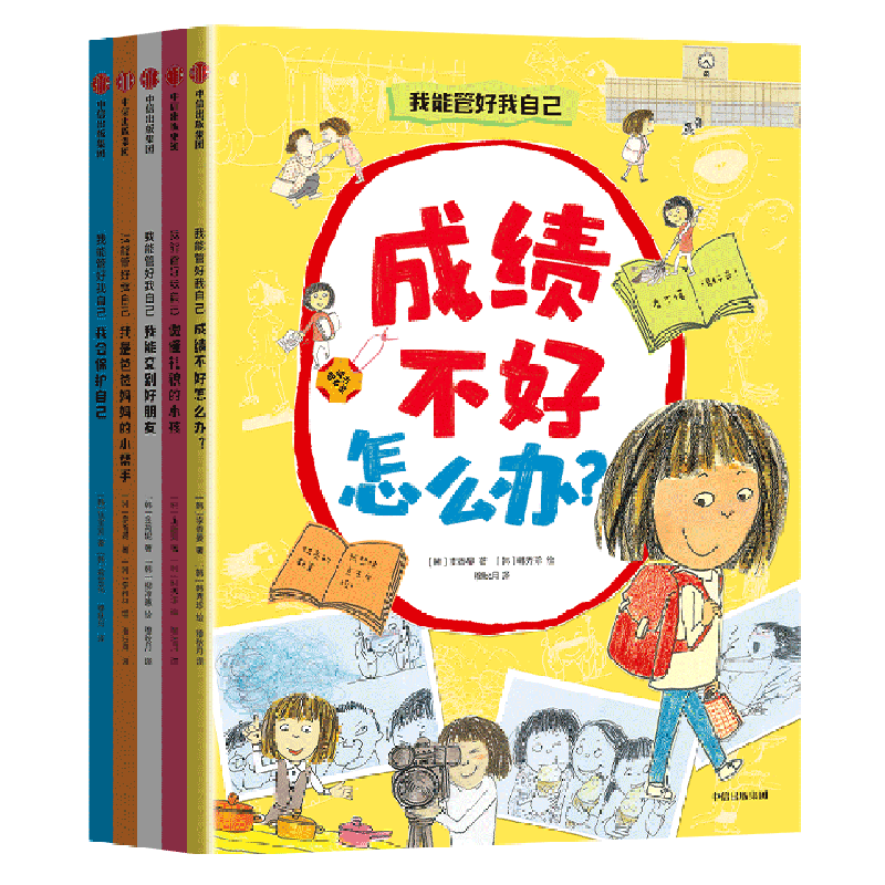 我能管好我自己(共5册)