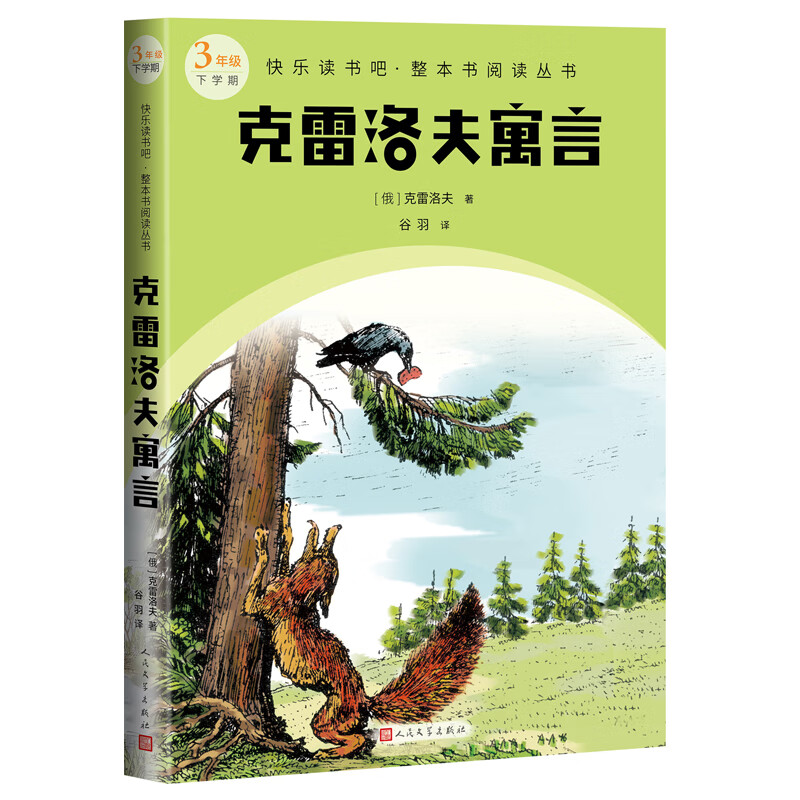 克雷洛夫寓言（快乐读书吧整本书阅读 3年级下） 1