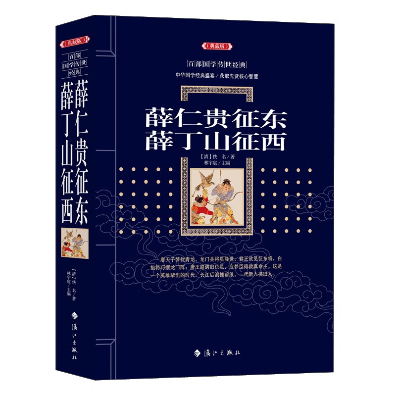 薛仁贵征东 薛丁山征西(典藏版) 百部国学传世经典畅销书漓江出版社 薛仁贵征东 薛丁山征西
