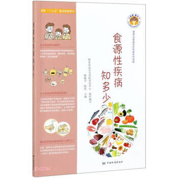 食源性疾病知多少 陶婉亭,陈思 编【书】
