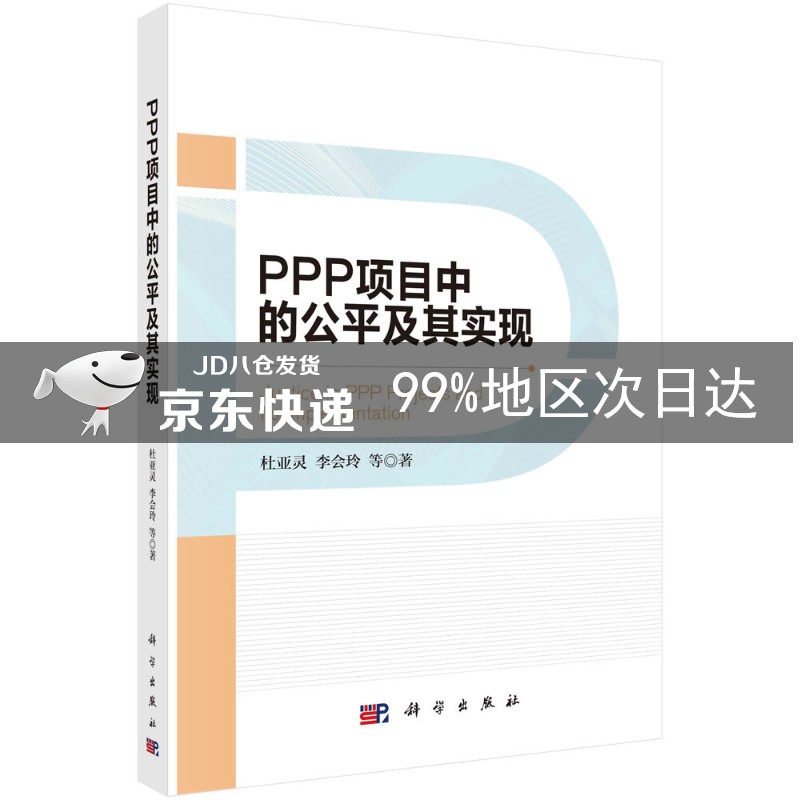 PPP项目中的公平及其实现