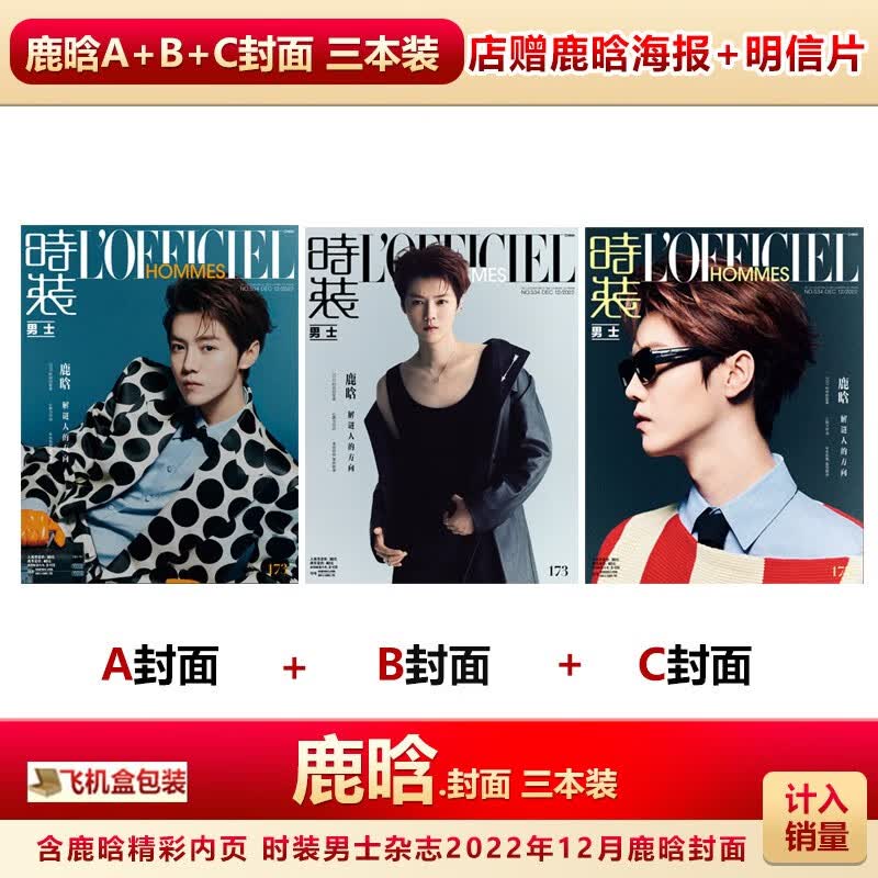 现货 时装男士12月 鹿晗A/B/C封面+赠鹿晗官方海报+飞机盒片 计入销量 时装男士杂志2022年12月鹿晗封面 三本装时装12月鹿晗A+B+C封面+店赠海报明信片