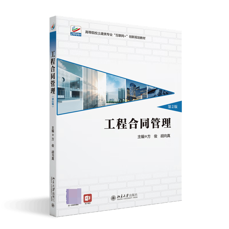 工程合同管理(第2版) 方俊,胡向真