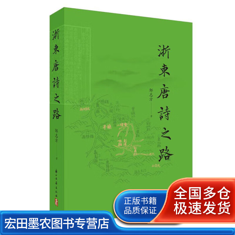 浙东唐诗之路【好书】