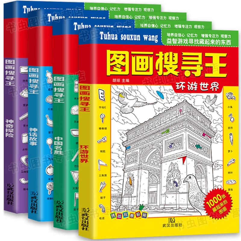 图画搜寻王全套4册视觉益智游戏隐藏的图画少儿3-6-8-10岁全脑思维开发捉迷藏幼儿专注力训练中国名胜小学生 4册 图画搜寻王 中国名胜