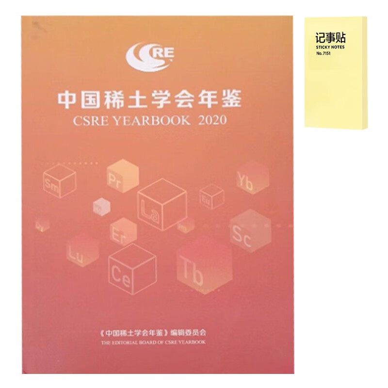 中国稀土学会年鉴2020+记事便签1本