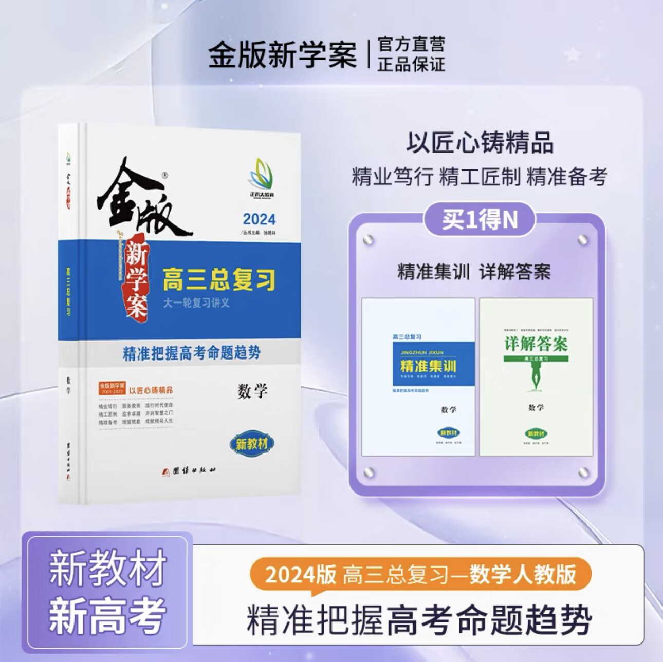 2024新版金版新学案高三一轮总复习新老高考语数英物化生政史地全+ 数学人教版【新教材新高考】 高中三年级