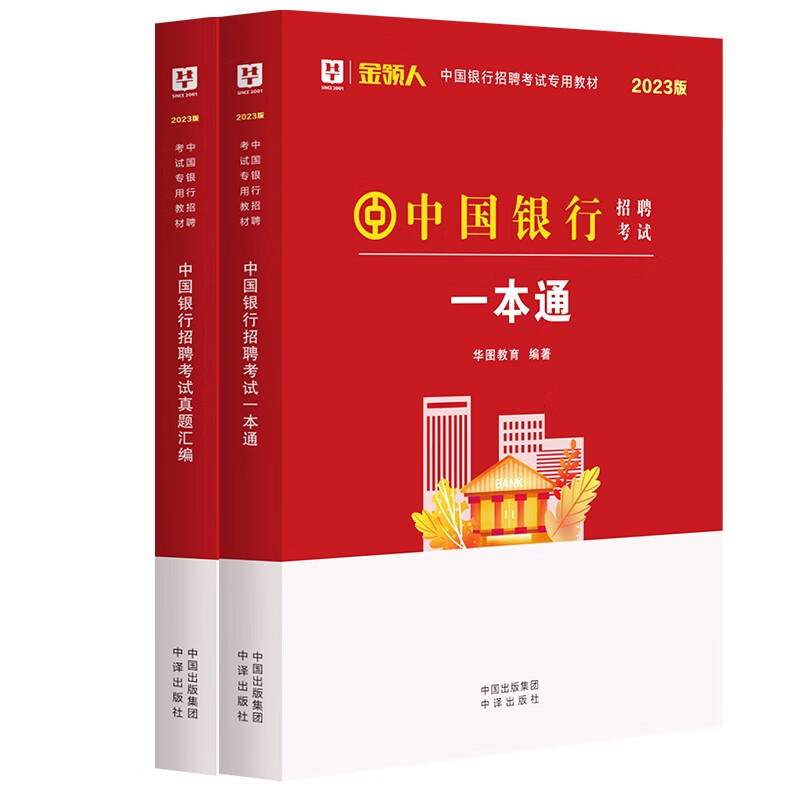 华图2023中国银行招聘考试华图一本通历年真题试卷题库银行秋季招聘经济金融会计专业知识行测银行招聘笔试全国银行招聘考试用书