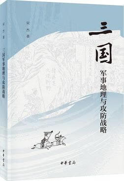 三国军事地理与攻防战略 宋杰著 中华书局