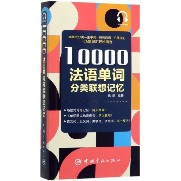 10000法语单词分类联想记忆