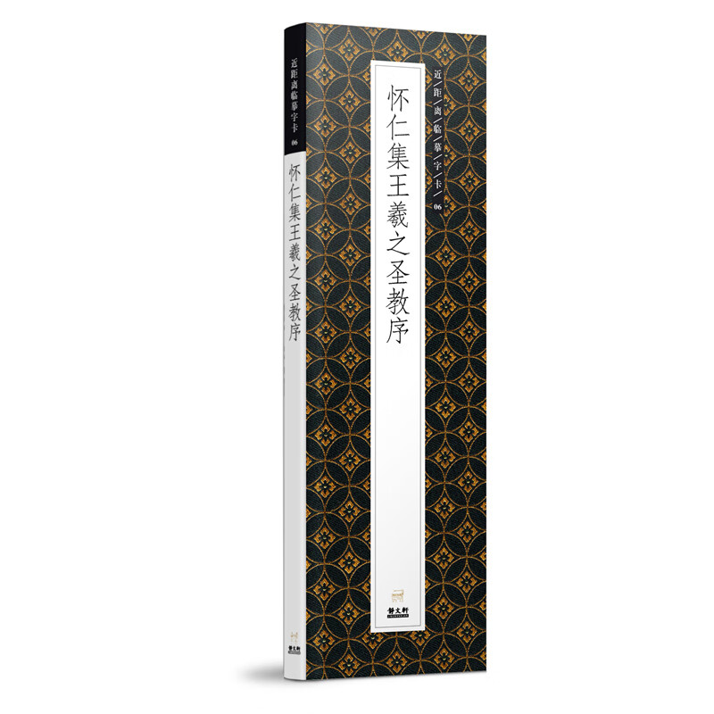 经典碑帖临摹卡唐怀仁集王羲之圣教序行书毛笔书法字帖大唐三藏集字描红高清放大版单行临摹字卡近距离王羲之 怀仁集王羲之圣教序 字卡