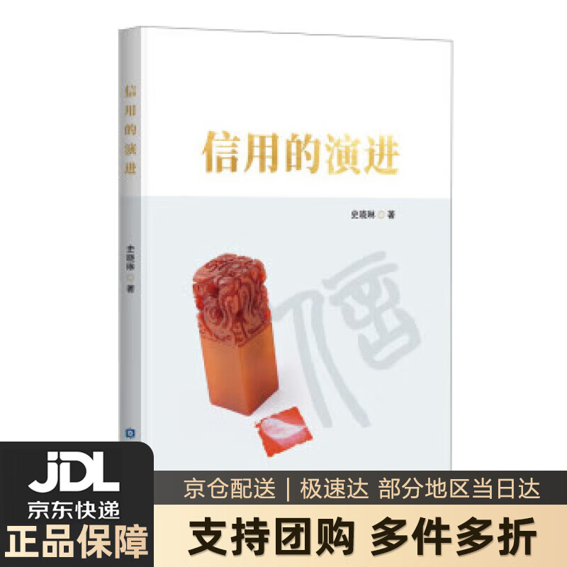 【 送货上门】信用的演进 史晓琳 著 中国金融出版社