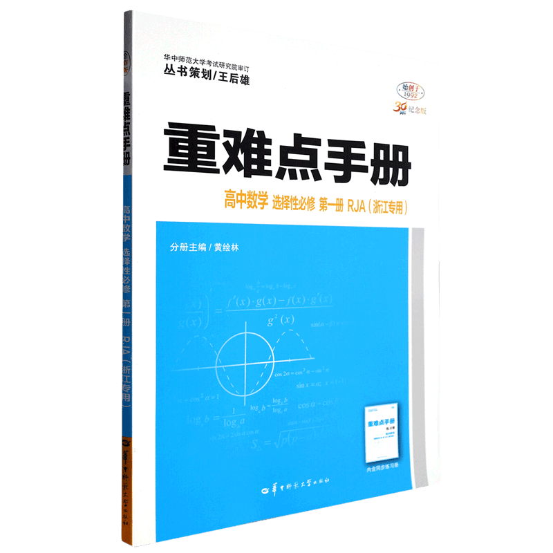 【浙江专用】备考2023 重难点手册 选择性必修一二 高中一二上下册选修 数学语文英语物理化学生物 人教版高中基础知识同步辅导资料 【数学】选择性必修一人教A版 高二