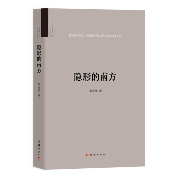 隐形的南方
