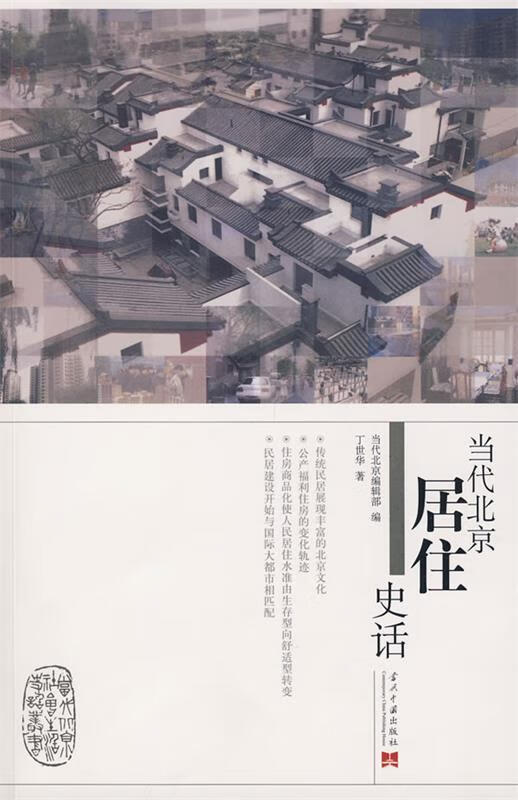 当代北京居住史话 丁世华 著 当代中国出版社