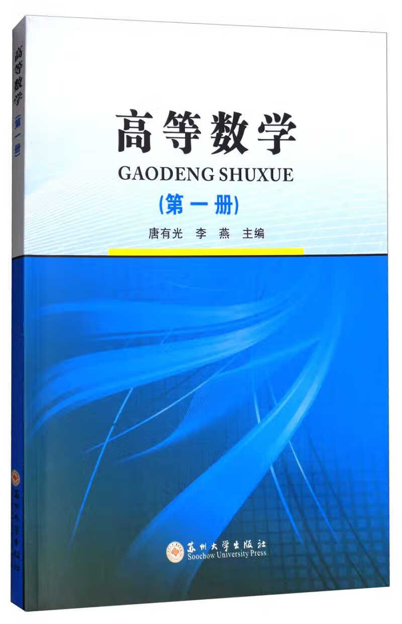 高等数学（第1册）【现货】