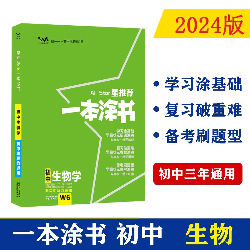 2024一本涂书初中 生物 初一初二初三初中通用复习资料知识点考点辅导书配涂书笔记中考