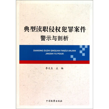 【现货】典型渎职侵权犯罪案件警示与剖析