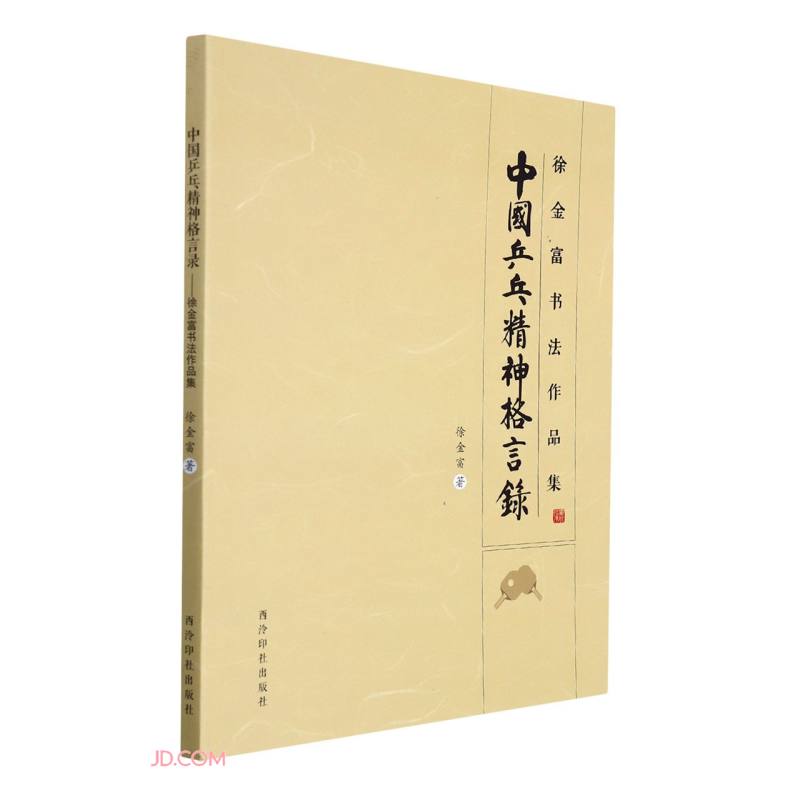 中国乒乓精神格言录(徐金富书法作品集)