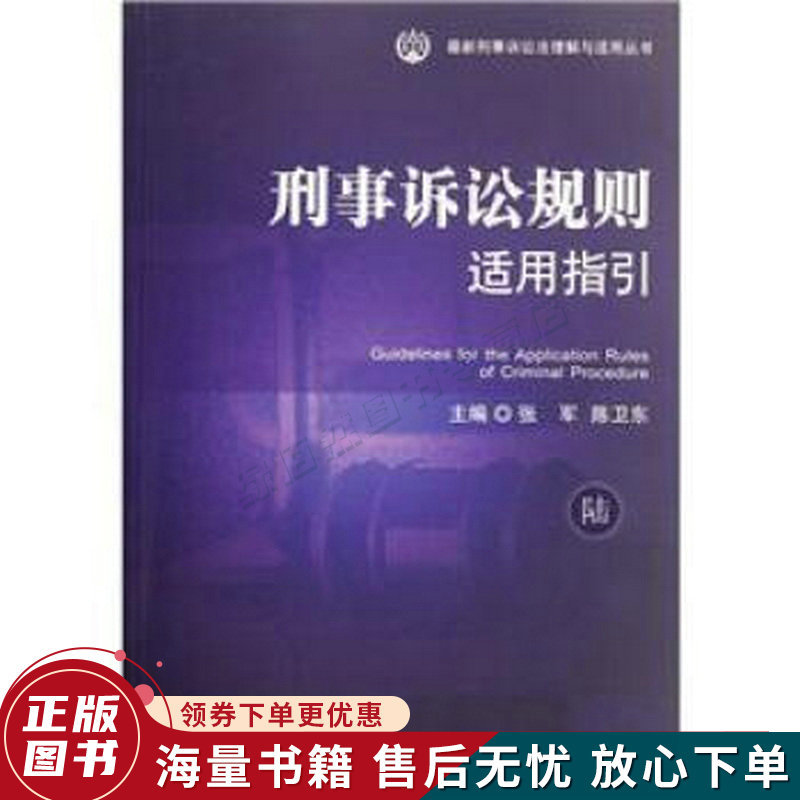 刑事诉讼规则适用指引