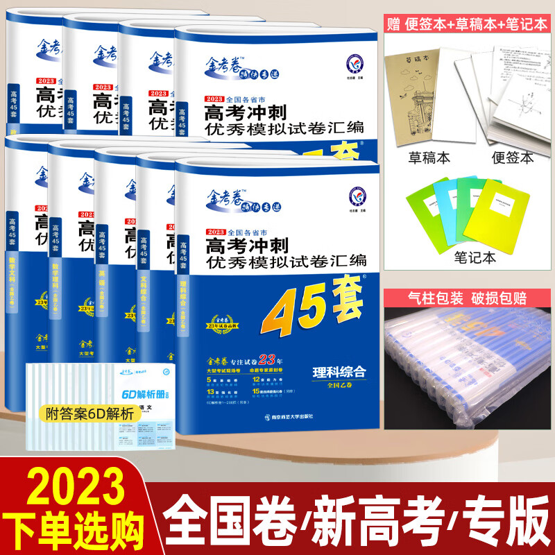 2023金考卷45套理综套卷语文数学英语物理化学生物历史地理特快专递模拟试卷全国卷新高考理科综合文综甲乙卷 理科综合 新教材老高考)安徽 山西 黑龙江 吉林 云南
