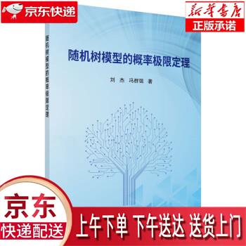 【全新送货上门】随机树模型的概率极限定理 刘杰,冯群强 科学出版社