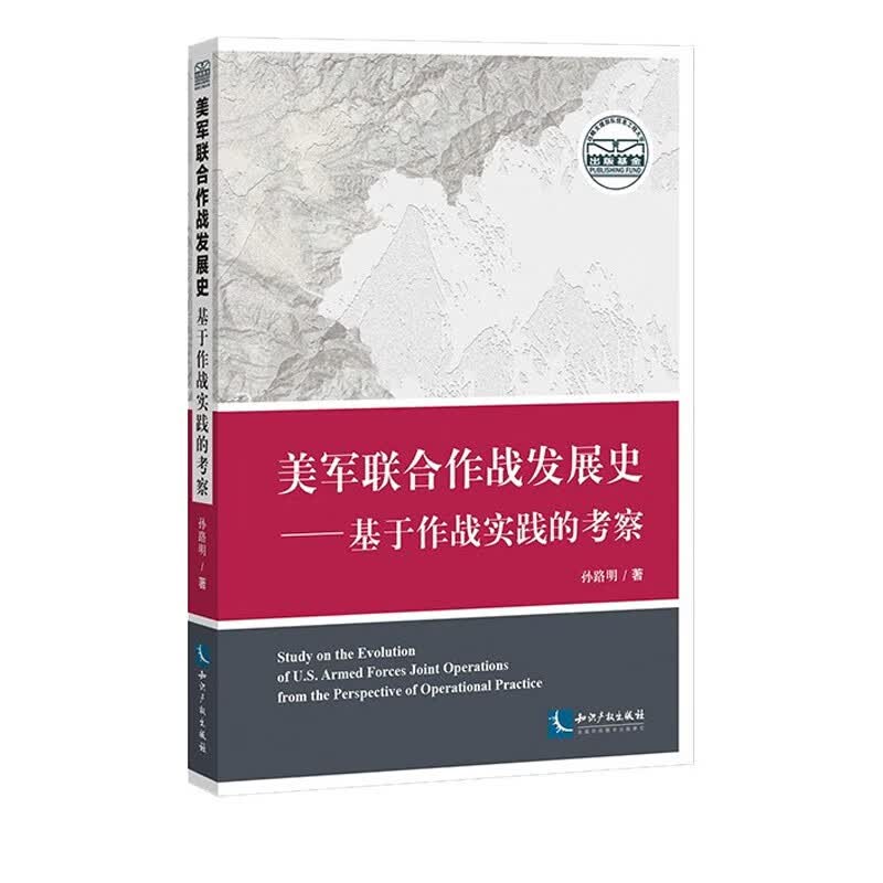 美军联合作战发展史—基于作战实践的考察