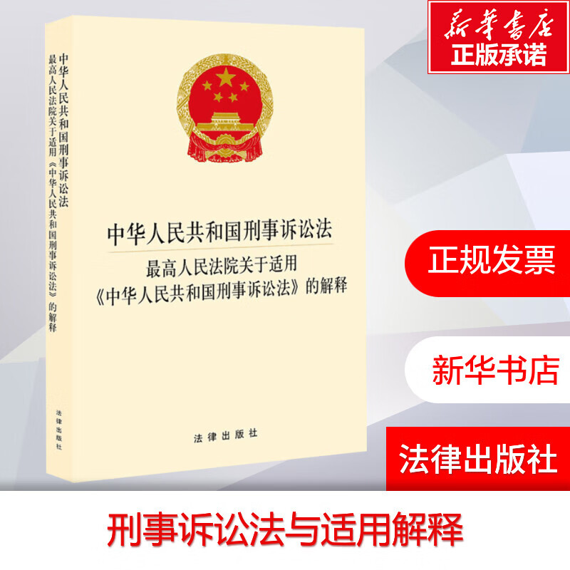 中华人民共和国刑事诉讼法·高人民法院关于适用《中华人民共和国刑事诉讼法》的解释