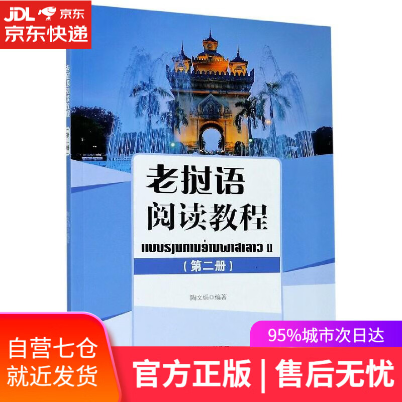 老挝语阅读教程 陶文娟 著,陶文娟 编 云南人民出版社 9787222188372