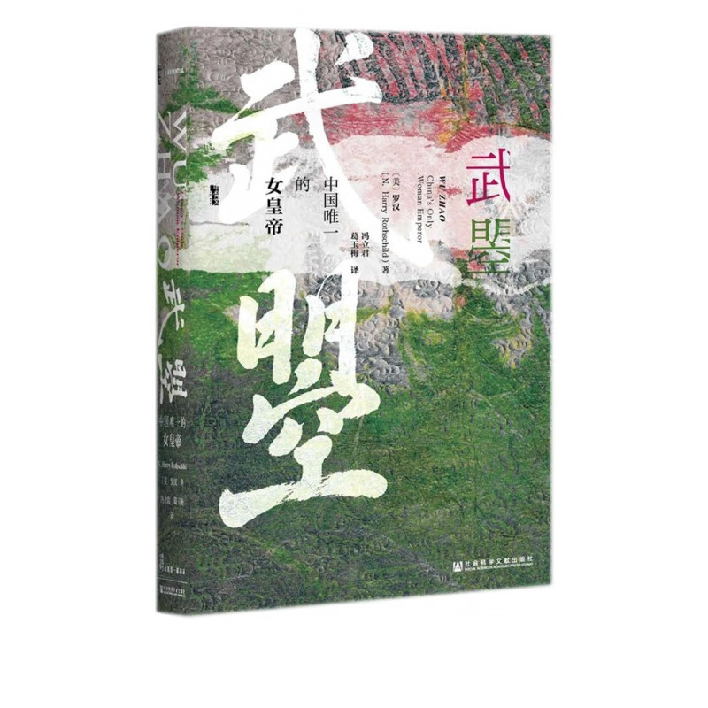 武曌(中国唯一的女皇帝)(精)