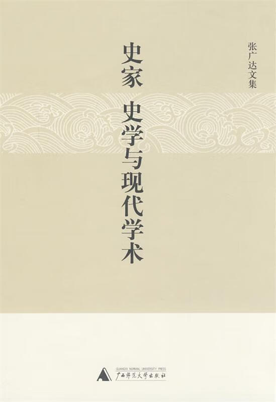 史家、史学与现代学术 张广达著【书】