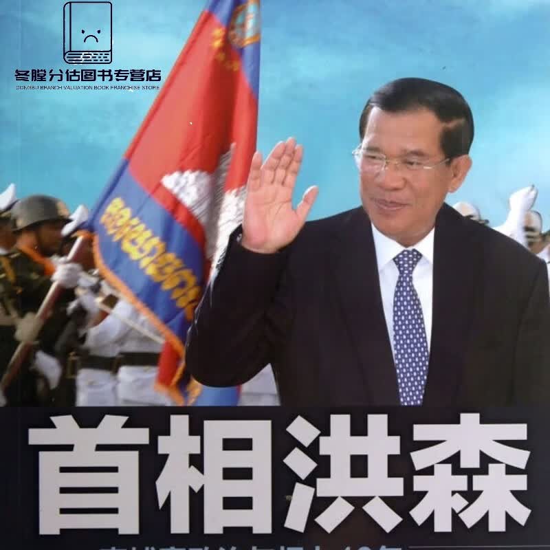 首相洪森--柬埔寨政治与权力40年图书籍 0年图书籍