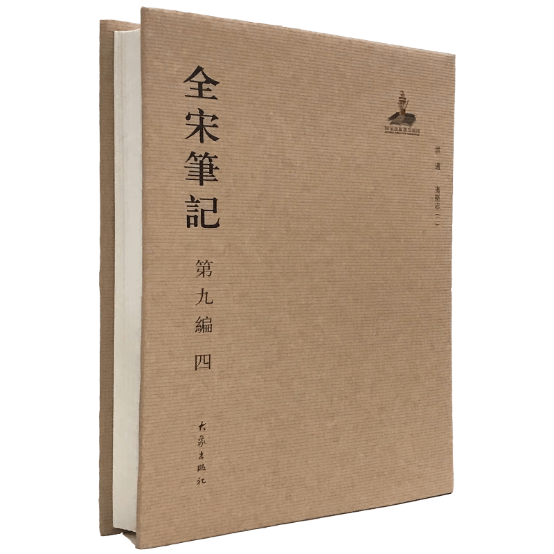 全宋笔记第九编四 精装