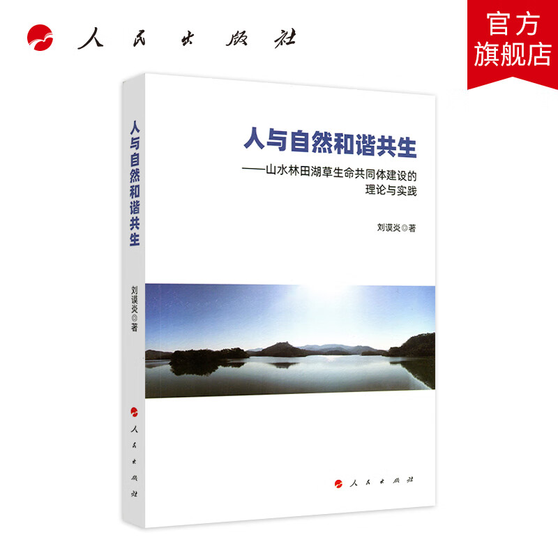 人与自然和谐共生——山水林田湖草生命共同体建设的理论与实践 人民出版社